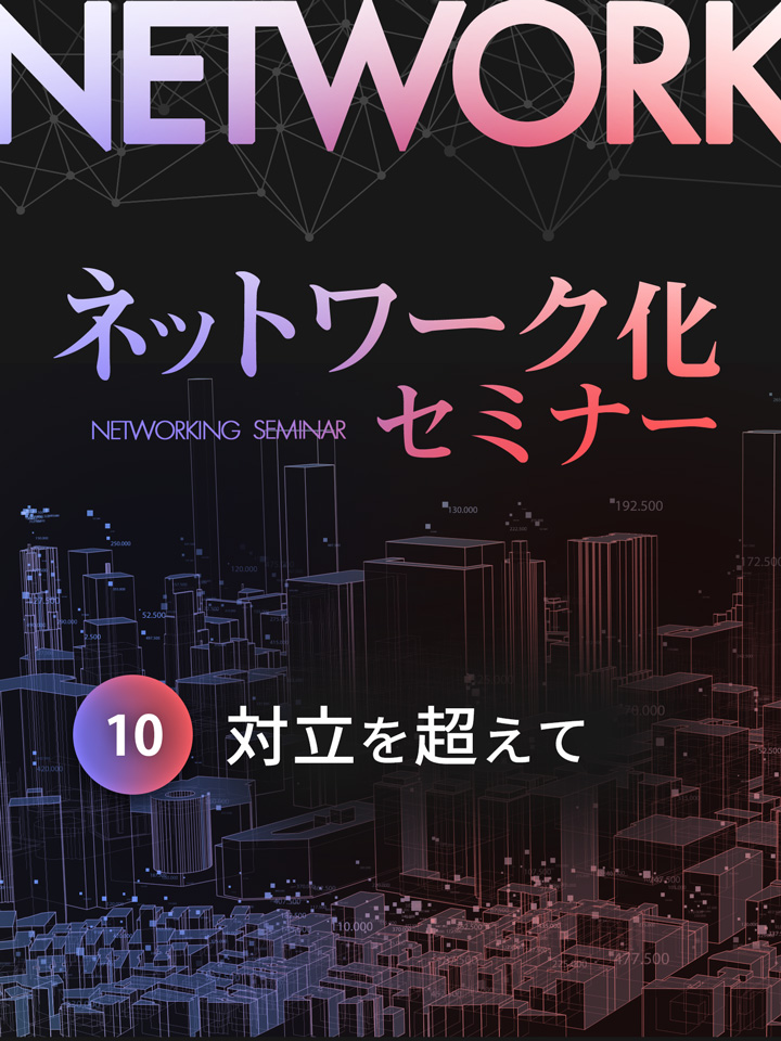 ネットワーク化セミナー 第10回 対立を超えて – 和佐木坂アーカイブス